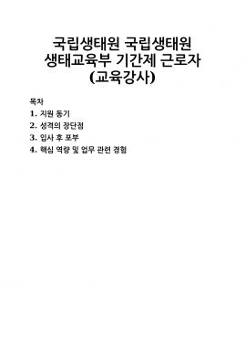 [자기소개서] 국립생태원 국립생태원 생태교육부 기간제 근로자(교육강사)  자기소개서 우수 예문 BEST 자소서-1페이지