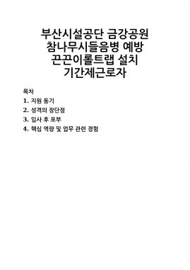 [자기소개서] 부산시설공단 금강공원 참나무시들음병 예방 끈끈이롤트랩 설치 기간제근로자  자기소개서 우수 예문 BEST 자소서-1페이지