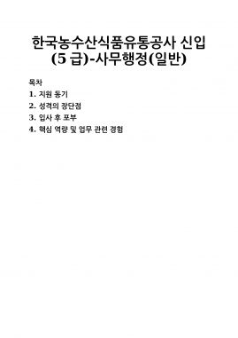 [자기소개서] 한국농수산식품유통공사 신입(5급)-사무행정(일반) 자기소개서 우수 예문 BEST 자소서-1페이지