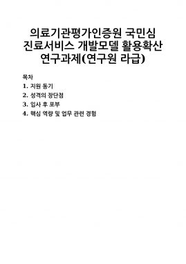 [자기소개서] 의료기관평가인증원 국민심 진료서비스 개발모델 활용확산 연구과제(연구원 라급) 자기소개서 우수 예문 BEST 자소서-1페이지
