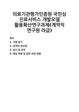 [자기소개서] 의료기관평가인증원 국민심 진료서비스 개발모델 활용확산연구과제(계약직 연구원 라급) 자기소개서 우수 예문 BEST 자소서-1페이지