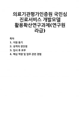 [자기소개서] 의료기관평가인증원 국민심 진료서비스 개발모델 활용확산연구과제(연구원 라급) 자기소개서 우수 예문 BEST 자소서-1페이지