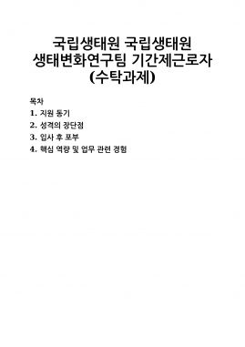 [자기소개서] 국립생태원 국립생태원 생태변화연구팀 기간제근로자(수탁과제)  자기소개서 우수 예문 BEST 자소서-1페이지