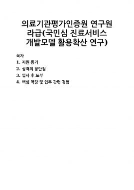 [자기소개서] 의료기관평가인증원 연구원 라급(국민심 진료서비스 개발모델 활용확산 연구) 자기소개서 우수 예문 BEST 자소서-1페이지