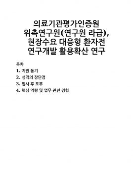 [자기소개서] 의료기관평가인증원 위촉연구원(연구원 라급), 현장수요 대응형 환자전 연구개발 활용확산 연구 자기소개서 우수 예문 BEST 자소서-1페이지