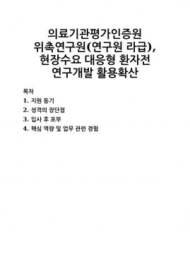 [자기소개서] 의료기관평가인증원 위촉연구원(연구원 라급), 현장수요 대응형 환자전 연구개발 활용확산 자기소개서 우수 예문 BEST 자소서-1페이지