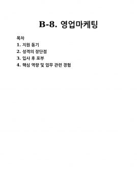 [자기소개서] B-8. 영업마케팅 자기소개서 우수 예문 BEST 자소서-1페이지
