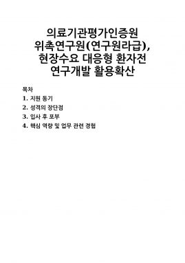 [자기소개서] 의료기관평가인증원 위촉연구원(연구원라급), 현장수요 대응형 환자전 연구개발 활용확산 자기소개서 우수 예문 BEST 자소서-1페이지