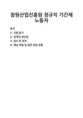 [자기소개서] 창원산업진흥원 정규직 기간제 노동자  자기소개서 우수 예문 BEST 자소서-1페이지
