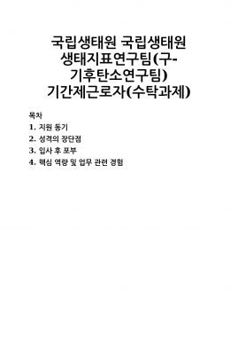 [자기소개서] 국립생태원 국립생태원 생태지표연구팀(구-기후탄소연구팀) 기간제근로자(수탁과제)  자기소개서 우수 예문 BEST 자소서-1페이지
