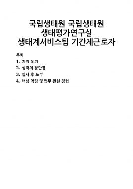 [자기소개서] 국립생태원 국립생태원 생태평가연구실 생태계서비스팀 기간제근로자  자기소개서 우수 예문 BEST 자소서-1페이지