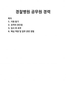 [자기소개서] 경찰병원 공무원 경력 자기소개서 우수 예문 BEST 자소서-1페이지
