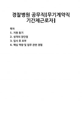 [자기소개서] 경찰병원 공무직[무기계약직 기간제근로자]  자기소개서 우수 예문 BEST 자소서-1페이지