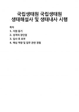 [자기소개서] 국립생태원 국립생태원 생태해설사 및 생태내사 시행 자기소개서 우수 예문 BEST 자소서-1페이지