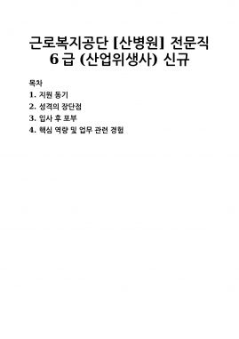 [자기소개서] 근로복지공단 [산병원] 전문직 6급 (산업위생사) 신규 자기소개서 우수 예문 BEST 자소서-1페이지