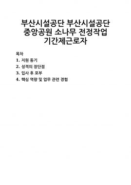 [자기소개서] 부산시설공단 부산시설공단 중앙공원 소나무 전정작업 기간제근로자 자기소개서 우수 예문 BEST 자소서-1페이지