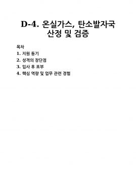 [자기소개서] D-4. 온실가스, 탄소발자국 산정 및 검증 자기소개서 우수 예문 BEST 자소서-1페이지