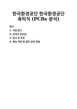 [자기소개서] 한국환경공단 한국환경공단 촉탁직 (PCBs 분석) 자기소개서 우수 예문 BEST 자소서-1페이지