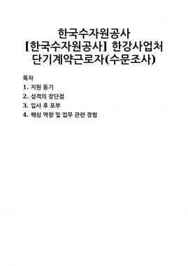 [자기소개서] 한국수자원공사 [한국수자원공사] 한강사업처 단기계약근로자(수문조사)  자기소개서 우수 예문 BEST 자소서-1페이지
