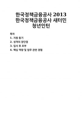 [자기소개서] 한국정책금융공사 2013 한국정책금융공사 새터민 청년인턴  자기소개서 우수 예문 BEST 자소서-1페이지