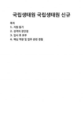 [자기소개서] 국립생태원 국립생태원 신규 자기소개서 우수 예문 BEST 자소서-1페이지