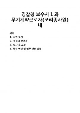 [자기소개서] 경찰청 보수사1과 무기계약근로자(조리종사원) 내 자기소개서 우수 예문 BEST 자소서-1페이지