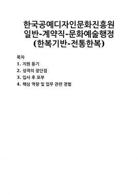 [자기소개서] 한국공예디자인문화진흥원 일반-계약직-문화예술행정(한복기반-전통한복) 자기소개서 우수 예문 BEST 자소서-1페이지
