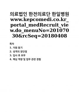 [자기소개서] 의료법인 한전의료단 한일병원 www.kepcomedi.co.kr_portal_medRecruit_view.do_menuNo=20107030&rcSeq=20180408 자기소개서 우수 예문 BEST 자소서-1페이지