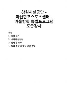 [자기소개서] 창원시설공단 - 마산합포스포츠센터 - 겨울방학 특별프로그램 도급강사  자기소개서 우수 예문 BEST 자소서-1페이지