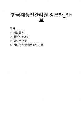 [자기소개서] 한국제품전관리원 정보화_전·보 자기소개서 우수 예문 BEST 자소서-1페이지