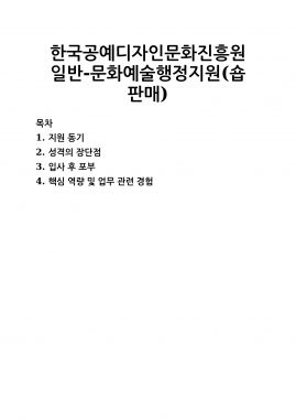 [자기소개서] 한국공예디자인문화진흥원 일반-문화예술행정지원(숍 판매) 자기소개서 우수 예문 BEST 자소서-1페이지