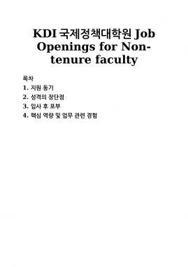[자기소개서] KDI국제정책대학원 Job Openings for Non-tenure faculty 자기소개서 우수 예문 BEST 자소서-1페이지