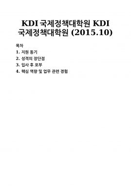 [자기소개서] KDI국제정책대학원 KDI 국제정책대학원 (2015.10) 자기소개서 우수 예문 BEST 자소서-1페이지