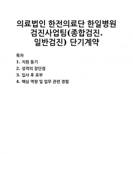 [자기소개서] 의료법인 한전의료단 한일병원 검진사업팀(종합검진.일반검진) 단기계약  자기소개서 우수 예문 BEST 자소서-1페이지