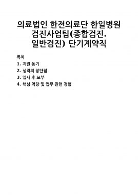 [자기소개서] 의료법인 한전의료단 한일병원 검진사업팀(종합검진.일반검진) 단기계약직  자기소개서 우수 예문 BEST 자소서-1페이지