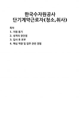 [자기소개서] 한국수자원공사 단기계약근로자(청소,취사) 자기소개서 우수 예문 BEST 자소서-1페이지