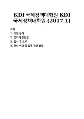 [자기소개서] KDI국제정책대학원 KDI 국제정책대학원 (2017.1) 자기소개서 우수 예문 BEST 자소서-1페이지