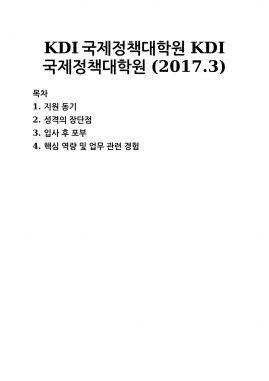[자기소개서] KDI국제정책대학원 KDI 국제정책대학원 (2017.3) 자기소개서 우수 예문 BEST 자소서-1페이지