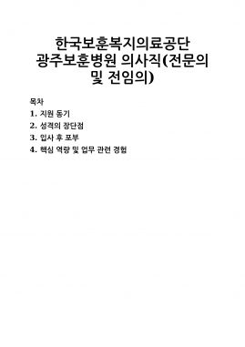 [자기소개서] 한국보훈복지의료공단 광주보훈병원 의사직(전문의 및 전임의)  자기소개서 우수 예문 BEST 자소서-1페이지