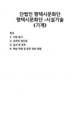 [자기소개서] 단법인 평택시문화단 평택시문화단 -시설기술(기계) 자기소개서 우수 예문 BEST 자소서-1페이지