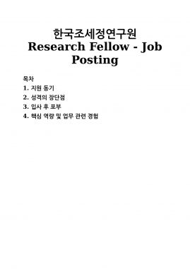 [자기소개서] 한국조세정연구원 Research Fellow - Job Posting 자기소개서 우수 예문 BEST 자소서-1페이지