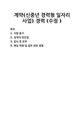 [자기소개서] 계약(신중년 경력형 일자리 사업) 경력 (수정 ) 자기소개서 우수 예문 BEST 자소서-1페이지