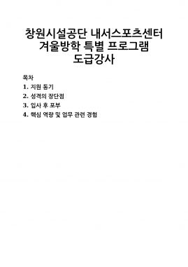 [자기소개서] 창원시설공단 내서스포츠센터 겨울방학 특별 프로그램 도급강사  자기소개서 우수 예문 BEST 자소서-1페이지