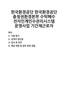 [자기소개서] 한국환경공단 한국환경공단 충청권환경본부 수탁폐수 전자인계인수관리시스템 운영사업 기간제근로자  자기소개서 우수 예문 BEST 자소서-1페이지