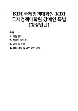 [자기소개서] KDI국제정책대학원 KDI 국제정책대학원 장애인 특별(행정인턴)  자기소개서 우수 예문 BEST 자소서-1페이지