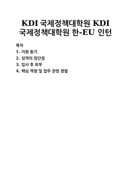[자기소개서] KDI국제정책대학원 KDI 국제정책대학원 한-EU 인턴  자기소개서 우수 예문 BEST 자소서-1페이지