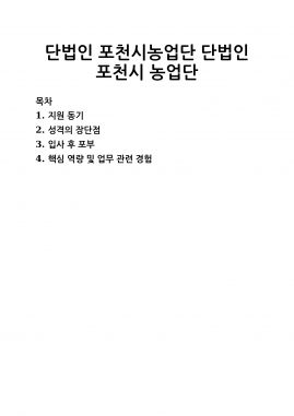 [자기소개서] 단법인 포천시농업단 단법인 포천시 농업단  자기소개서 우수 예문 BEST 자소서-1페이지