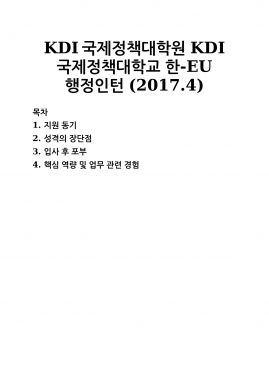 [자기소개서] KDI국제정책대학원 KDI국제정책대학교 한-EU 행정인턴 (2017.4) 자기소개서 우수 예문 BEST 자소서-1페이지