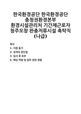 [자기소개서] 한국환경공단 한국환경공단 충청권환경본부 환경시설관리처 기간제근로자 청주오창 완충저류시설 촉탁직(나급)  자기소개서 우수 예문 BEST 자소서-1페이지