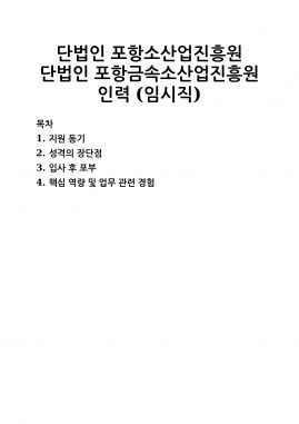 [자기소개서] 단법인 포항소산업진흥원 단법인 포항금속소산업진흥원 인력 (임시직) 자기소개서 우수 예문 BEST 자소서-1페이지